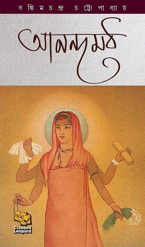 Anandamath (ebook), Bankim Chandra Chattopadhyay | 9788194260738 ...