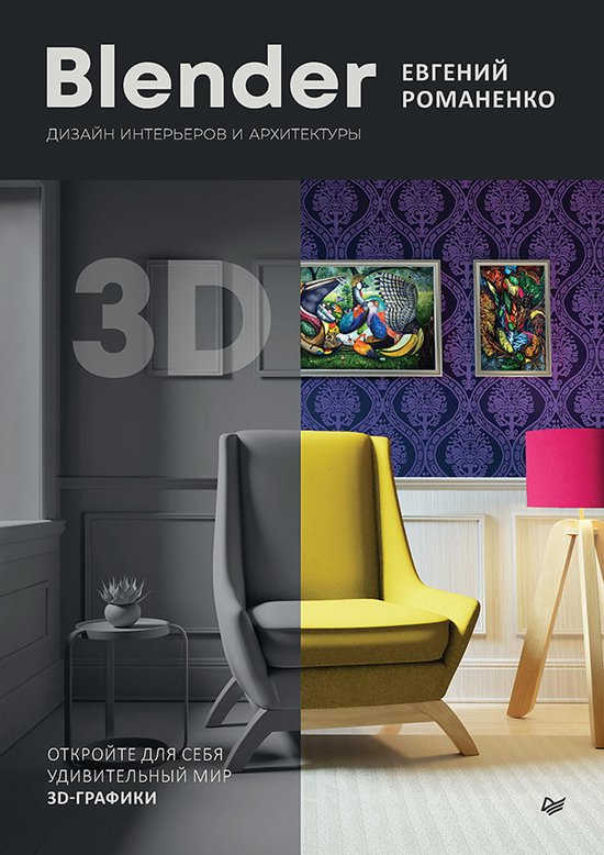 Blender. Дизайн интерьеров и архитектуры (ebook), Евгений Романенко ...