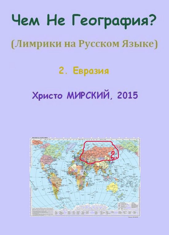 Чем Не География? (Лимрики на Русском Языке) — 2. Евразия (ebook ...