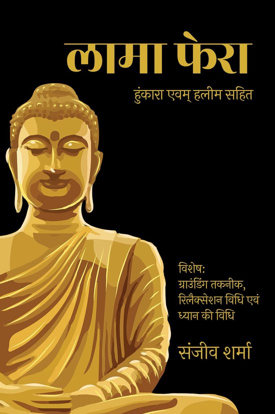 Lama Fera(लामा फेरा) (ebook), Sanjeev Sharma(संजीव शर्मा ...