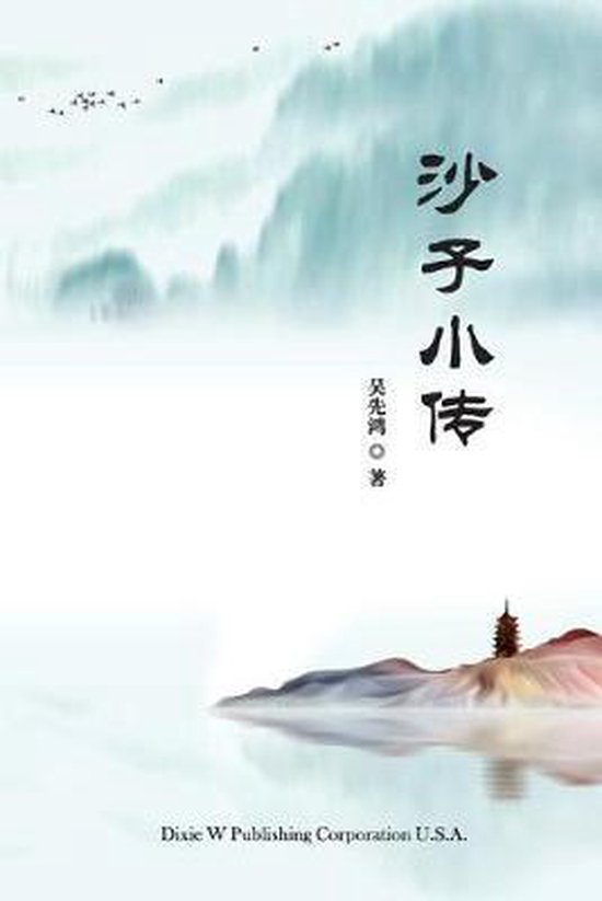 Sha Zi Xiao Zhuan, Xianhong Wu | 9781683722090 | Boeken | bol.com