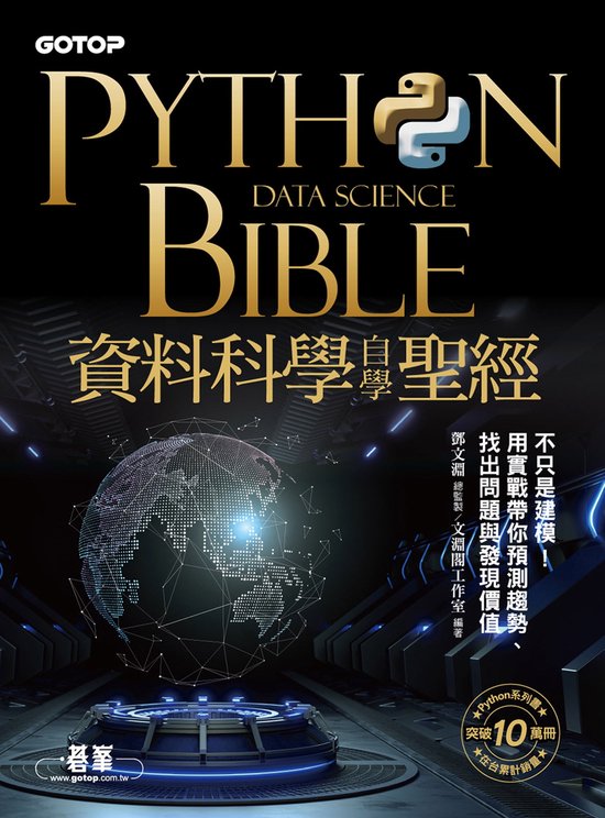 Python資料科學自學聖經:不只是建模!用實戰帶你預測趨勢、找出問題與發現價值 Ebook 鄧文淵 總監製文淵閣工作室 編著