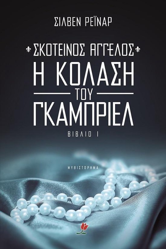 ΣΚΟΤΕΙΝΟΣ ΑΓΓΕΛΟΣ 1: Η ΚΟΛΑΣΗ ΤΟΥ ΓΚΑΜΠΡΙΕΛ (ebook), Reynard ...