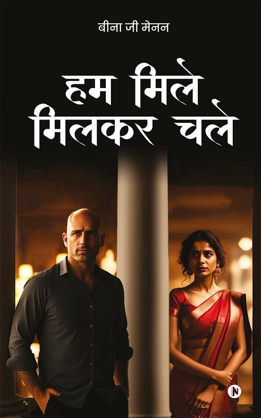 HUM MILE MILKAR CHALE / हम मिले मिलकर चले (ebook), BEENA G MENON / बीना ...