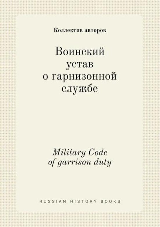 Military Code of garrison duty, Kollektiv Avtorov | 9785519410403 ...