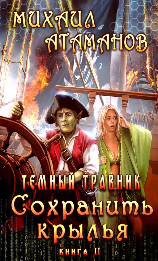 Темный травник 2 - Сохранить крылья (ebook), Onbekend | 9788088295129 ...