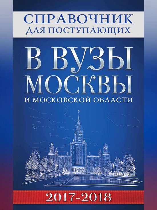 Справочник для поступающих в вузы Москвы и Московской области, 2017 ...