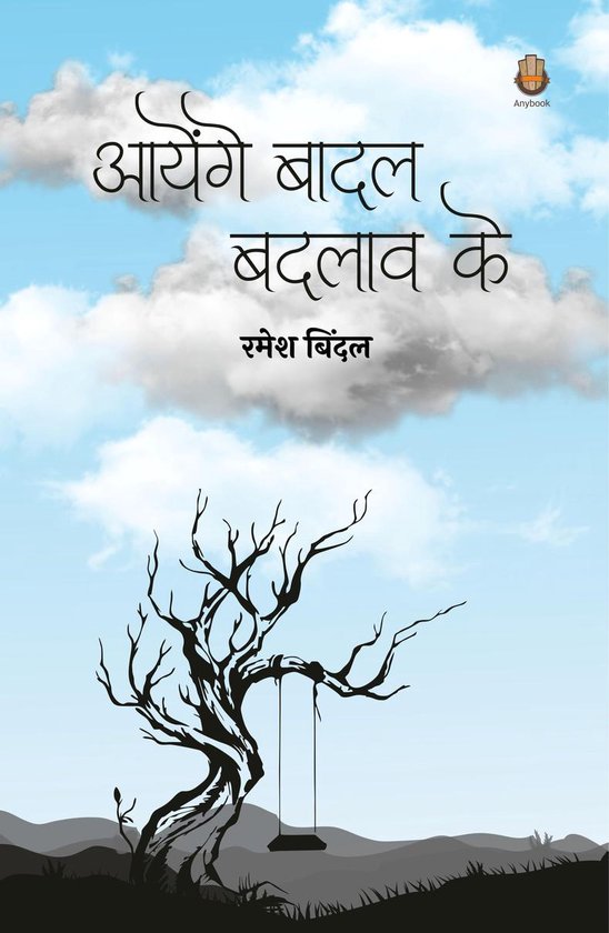 Aayenge Badal Badlaw (ebook), Ramesh Bindal | 1230004951834 | Boeken ...