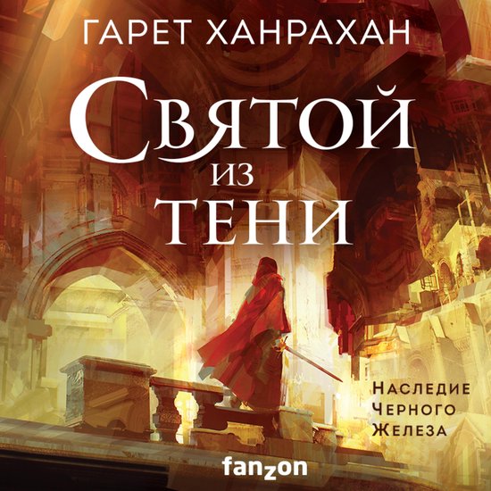 Святой из тени, Гарет Ханрахан | 9785041546861 | Boeken | bol.com