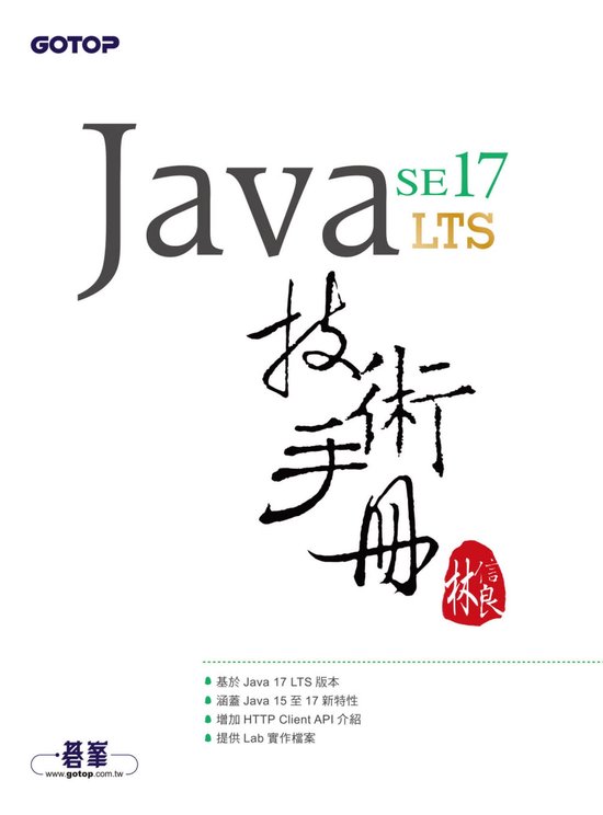 Java Se 17 技術手冊 Ebook 林信良 9786263242531 Boeken 