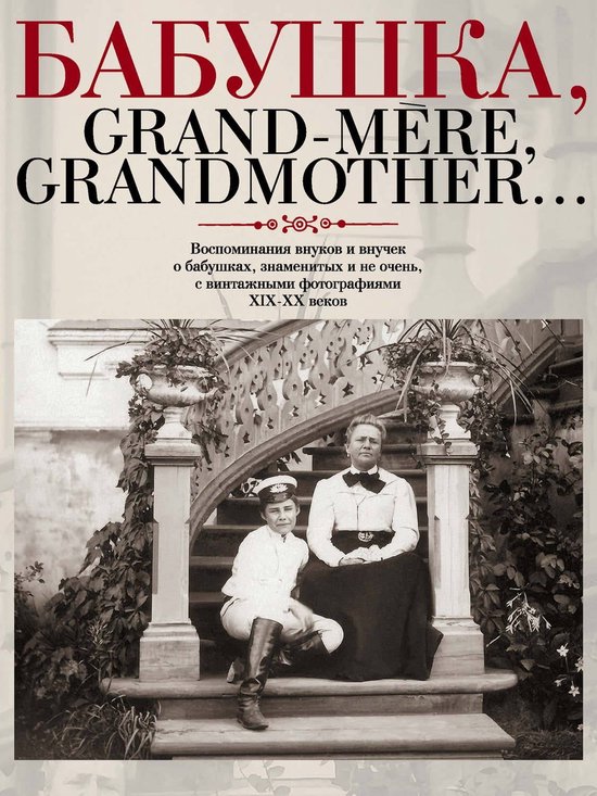 Бабушка, Grand-mère, Grandmother… Воспоминания внуков и внучек о ...