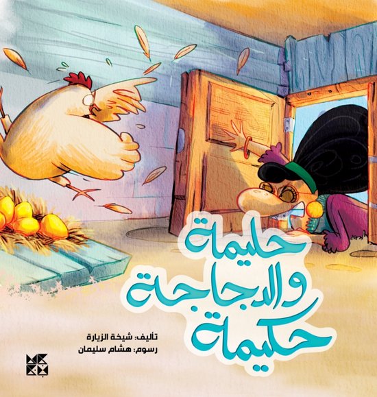 Halima and the Hen, Hakima, Sheikha Al Zeyara | 9789927137020 | Boeken ...