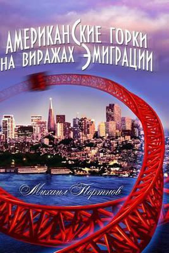 Roller Coaster. on the Bends of Emigration, Mikhail Portnov ...