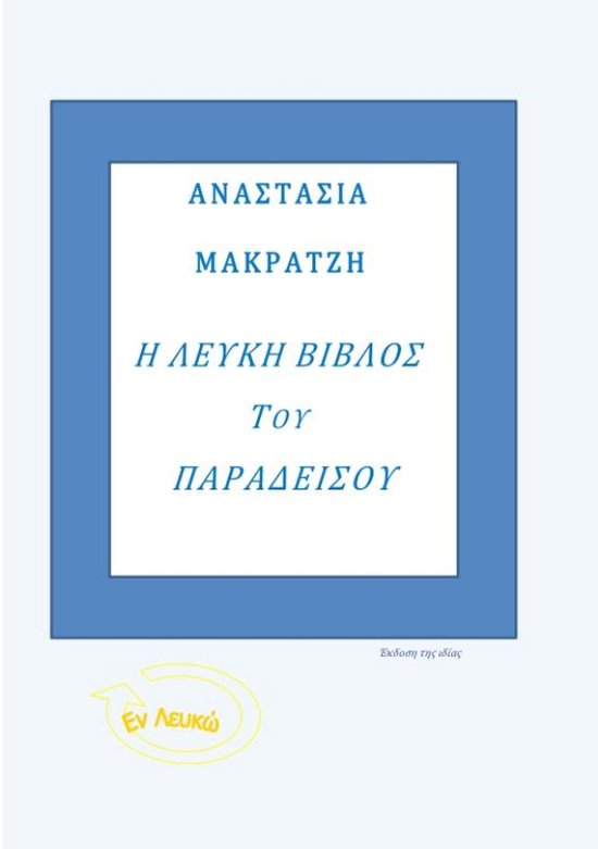 Εν Λευκώ En Lefko 1 - Η ΛΕΥΚΗ ΒΙΒΛΟΣ ΤΟΥ ΠΑΡΑΔΕΙΣΟΥ (ebook ...
