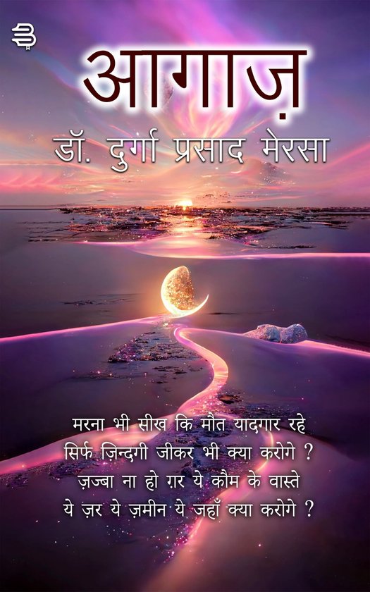 Aagaaz (ebook), Dr. Durga Prasad Mersa | 9789355358851 | Boeken | bol.com