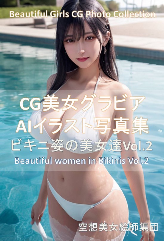 Cg美女グラビアaiイラスト写真集 2 Cg美女グラビアaiイラスト写真集 Ebook 空想美女絵師集団