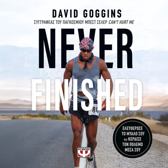 Never Finished: Ελευθέρωσε το Μυαλό Σου και Κέρδισε τον Πόλεμο Μέσα Σου ...