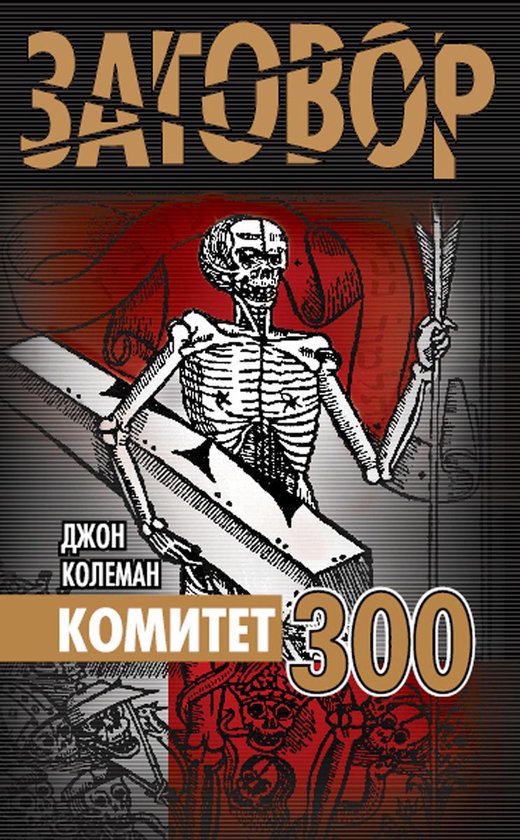 Комитет 300 (ebook), Onbekend | 9785926507024 | Boeken | bol