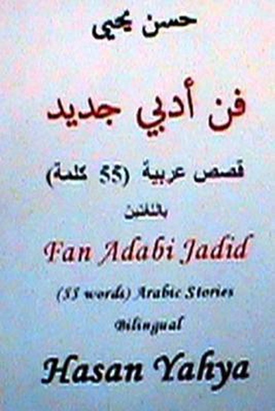 Fan Arabi Jadid (55 Words) Arabic Stories-Bilingual, Hasan Yahya ...