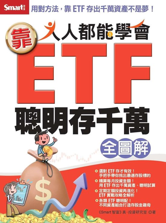 人人都能學會靠ETF聰明存千萬全圖解 (ebook), 《Smart智富》「真．投資研究室」 | 9786269634521 | Boeken | bol