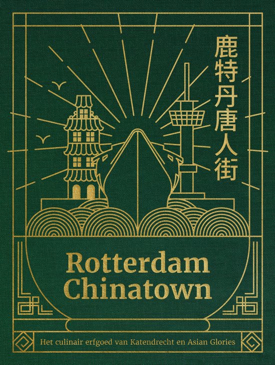 Rotterdam Chinatown - Katendrecht culinair erfgoed - China | bol