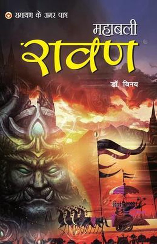 Ramayan Ke Amar Patra - Mahabali Ravan, Dr Vinay | 9789352967476 | Boeken | bol.com