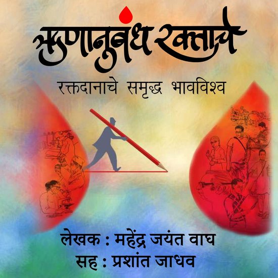 Runanubandh Raktache ऋणानुबंध रक्ताचे, Mahendra Wagh | 9789395664653 ...