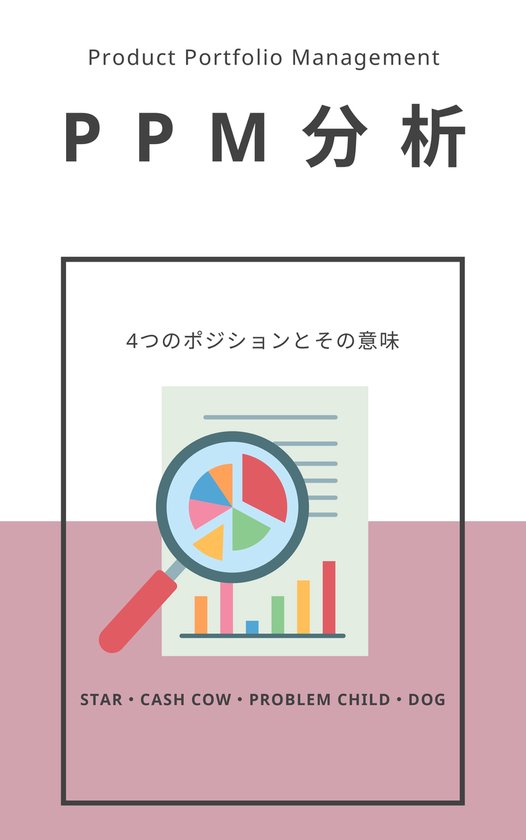 PPM分析（product portfolio management）／4つのポジションとその意味 (ebook), PPM分析推進委員会 | 1230006507978... | bol
