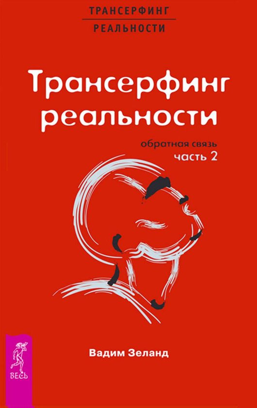 Трансерфинг реальности. Обратная связь. Ч.2 (ebook), Onbekend ...