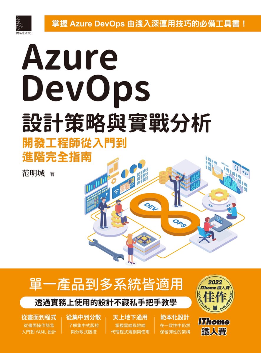 Azure DevOps 設計策略與實戰分析：開發工程師從入門到進階完全指南（iThome鐵人賽系列書） (ebook), 范明城 | 9786263337251 | Boeken | bol
