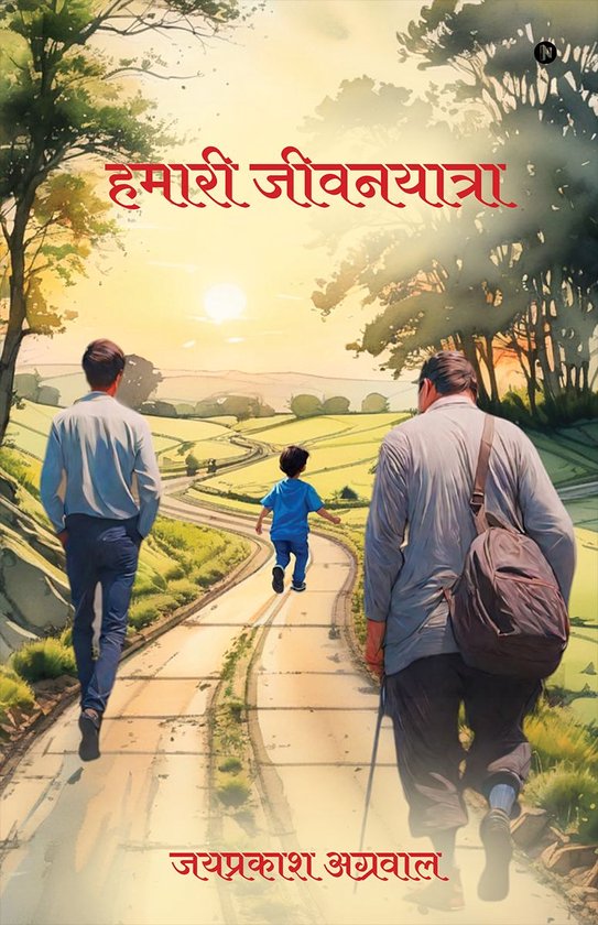 Humaari Jeevan Yatra / हमारी जीवनयात्रा (ebook), Jaiprakash Agrawal ...