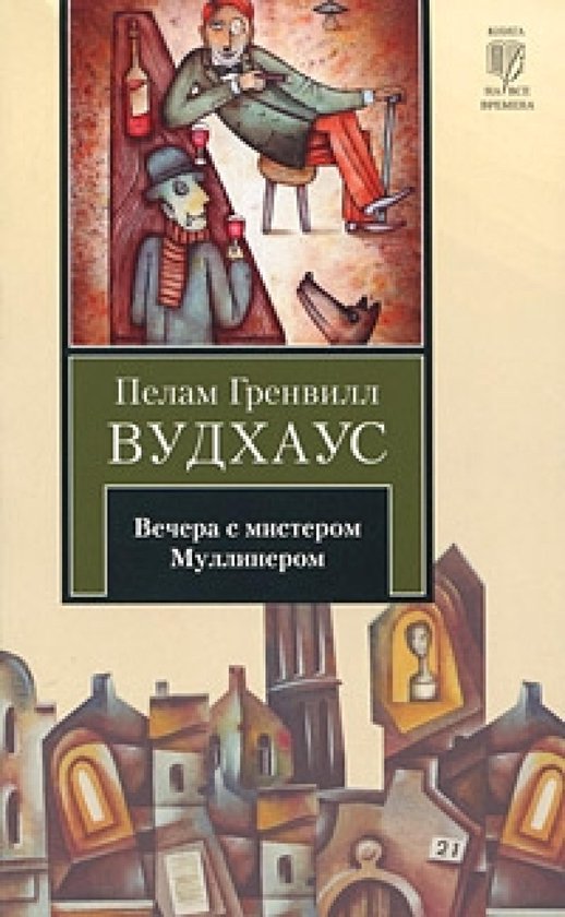КнВВ 2 - Вечера с мистером Муллинером (ebook), Пелам Гренвилл Вудхаус ...