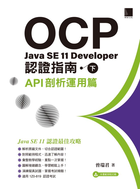OCP：Java SE 11 Developer認證指南（下）－API剖析運用篇 (ebook), 曾瑞君 | 9786263333017 ...