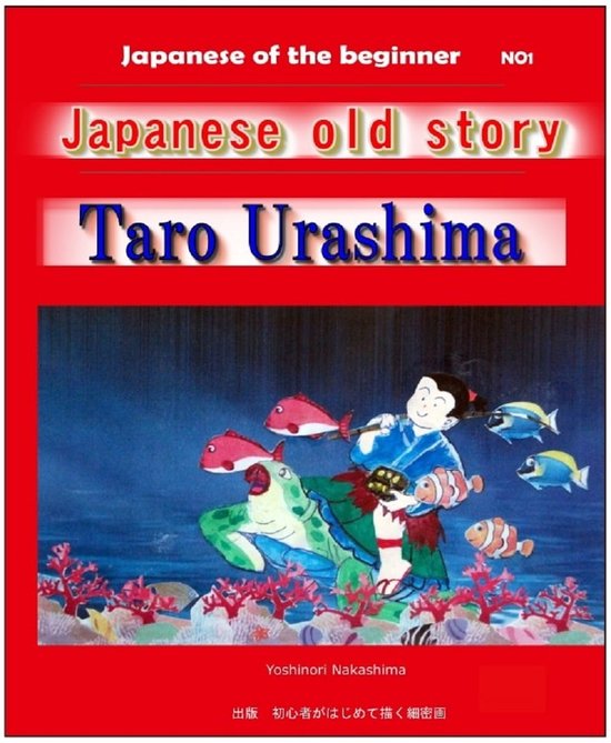 Japanese old story-1 - Urashima Taro (ebook), Yoshinori Nakashima ...
