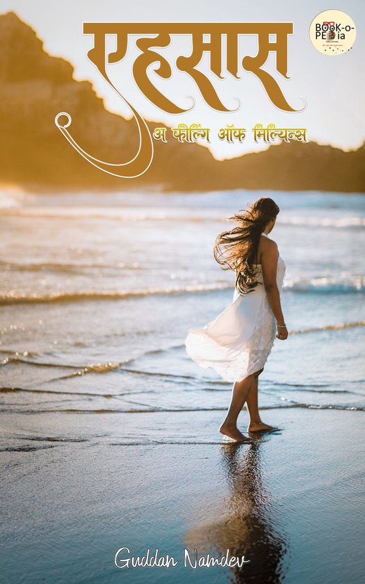 EHSAAS- A FEELING OF MILLIONS (ebook), GUDDAN NAMDEV | 1230004988878 ...