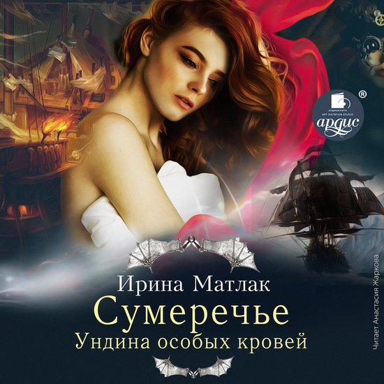 Сумеречье. Ундина особых кровей, Ирина Матлак | 4066338232403 | Boeken ...