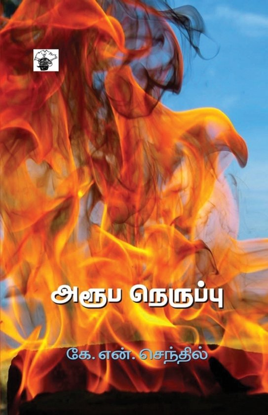 Aroopa Neruppu, K. N. Senthil | 9789381969977 | Boeken | bol