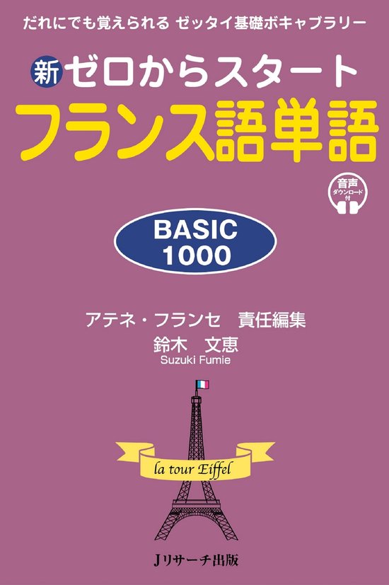 新ゼロからスタート フランス語単語 BASIC1000 (ebook), 鈴木 文恵 著 | 1230005780877 | Boeken | bol