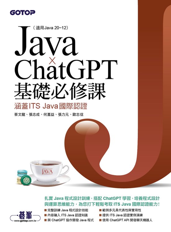 Java x ChatGPT基礎必修課(適用Java 20~12，涵蓋ITS Java國際認證) (ebook), 蔡文龍 ...