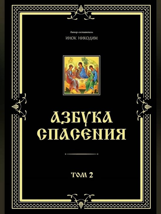 Азбука спасения. Том 2 (ebook), Инок Никодим | 9785005607973 | Boeken ...