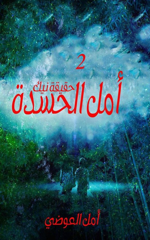 سلسلة أمل الحسدة 2 - أمل الحسدة حقيقة نيك (ebook), Amal Al Awadi ...