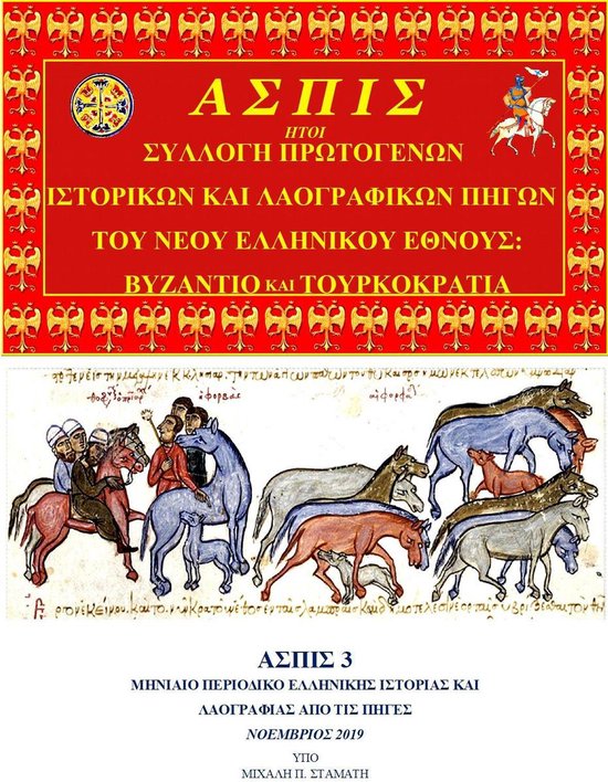 ΝΟΕΜΒΡΙΟΣ 2019 3 - ΑΣΠΙΣ 3 (ebook), Michael Stamatis | 1230003581506 ...