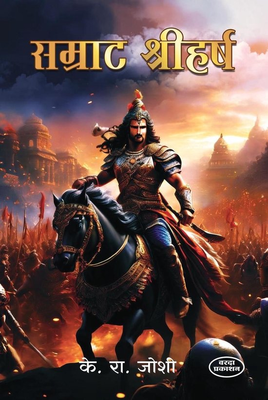 Samrat Shriharsh (ebook), Keshav Ramchandra Joshi | 9798227099037 ...