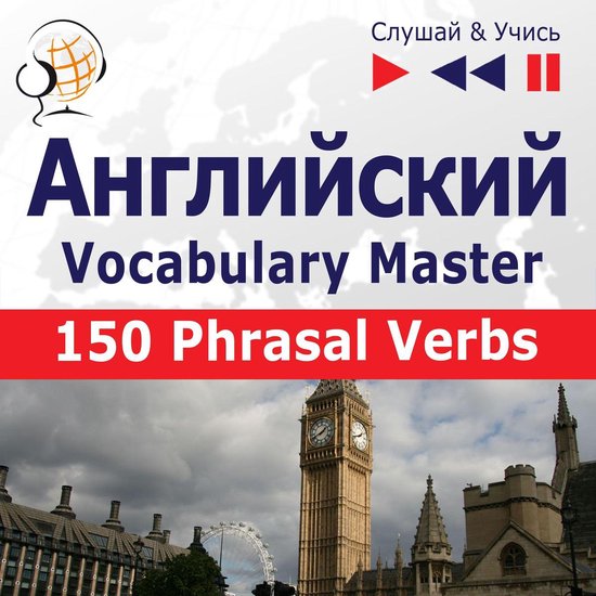 Английский. Vocabulary Master: 150 Phrasal Verbs (Уровень средний ...