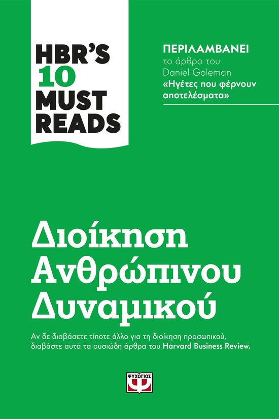 HBR'S TEN MUST READS - ΔΙΟΙΚΗΣΗ ΑΝΘΡΩΠΙΝΟΥ ΔΥΝΑΜΙΚΟΥ (ebook), Harvard ...
