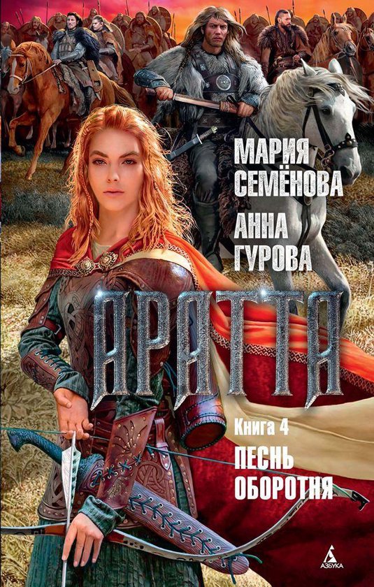 Миры Марии Семеновой - Аратта. Книга 4. Песнь оборотня (ebook ...