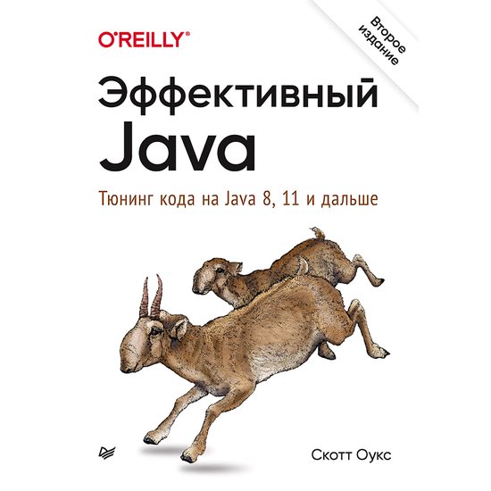 Эффективный Java Тюнинг кода на Java 8 11 и дальше 2 е межд издание