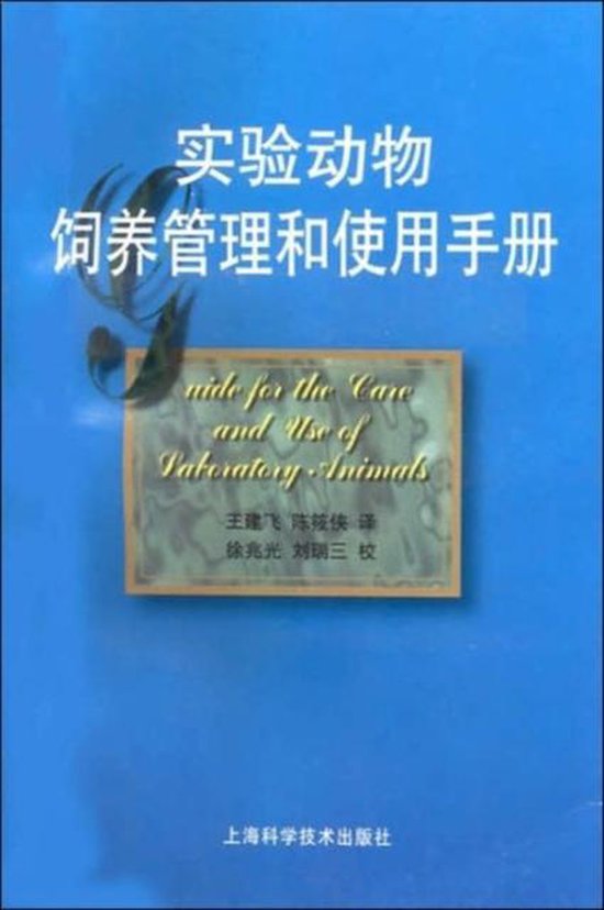 Guide for the Care and Use of Laboratory Animals -- Chinese Version ...