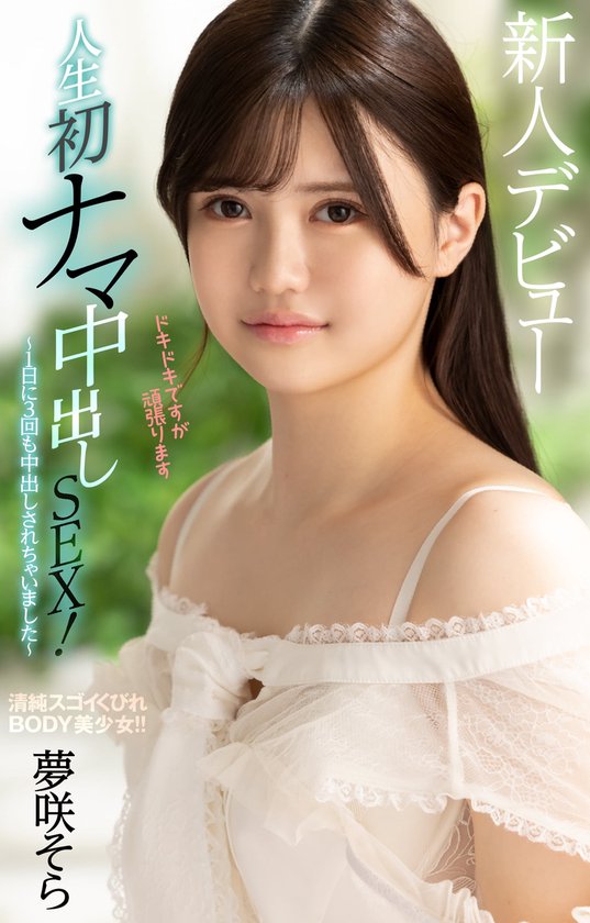 ぽかぽか娘 新人デビュー 人生初ナマ中出しsex！ ～1日に3回も中出しされちゃいました～ 夢咲そら Ebook ぽかぽか 1230006264291 Bol 