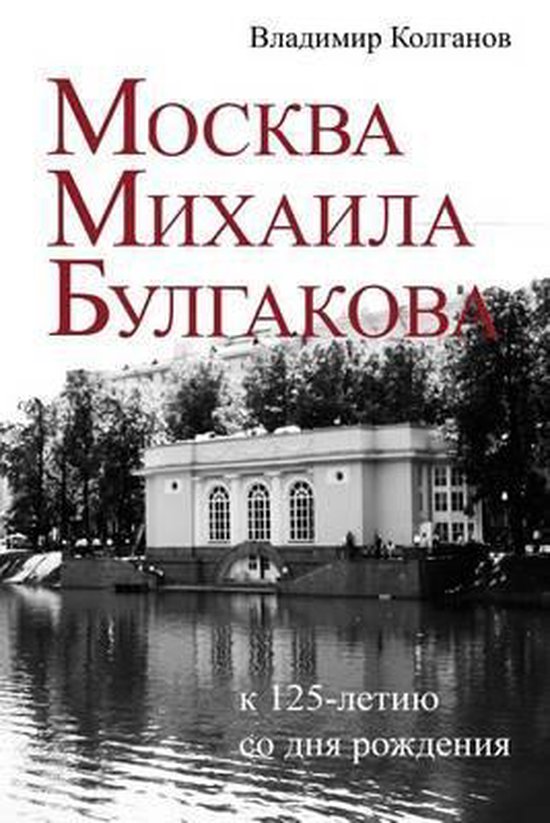 Moscow of Mikhail Bulgakov, Vladimir a Kolganov | 9781530651948 ...